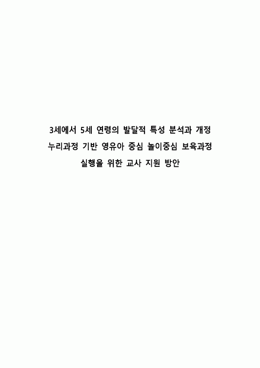 3세에서 5세 연령의 발달적 특성 분석과 개정 누리과정 기반 영유아 중심 놀이중심 보육과정 실행을 위한 교사 지원 방안