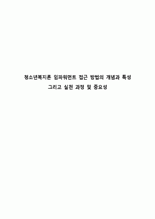 청소년복지론 임파워먼트 접근 방법의 개념과 특성 그리고 실천 과정 및 중요성