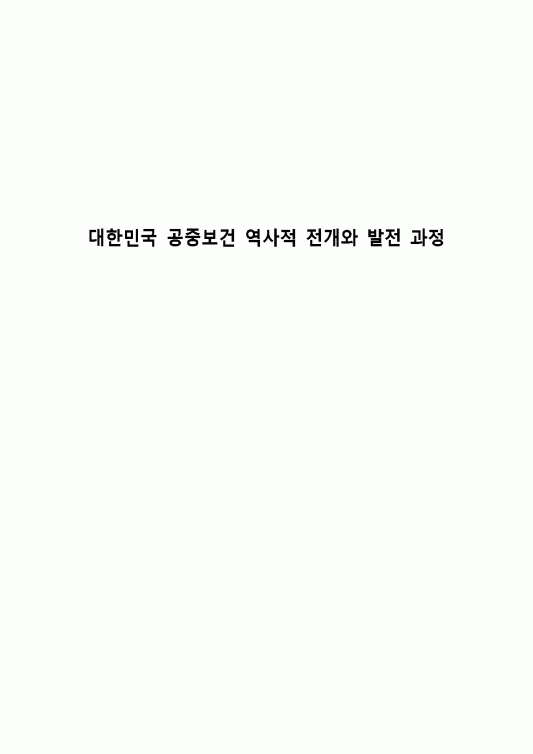 대한민국 공중보건 역사적 전개와 발전 과정