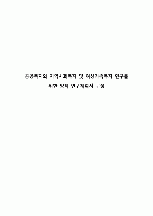 공공복지와 지역사회복지 및 여성가족복지 연구를 위한 양적 연구계획서 구성