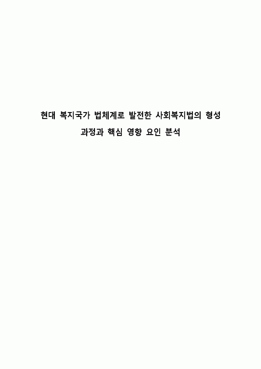 현대 복지국가 법체계로 발전한 사회복지법의 형성 과정과 핵심 영향 요인 분석