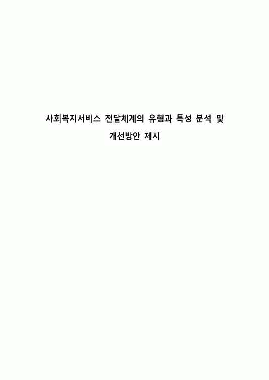 사회복지서비스 전달체계의 유형과 특성 분석 및 개선방안 제시