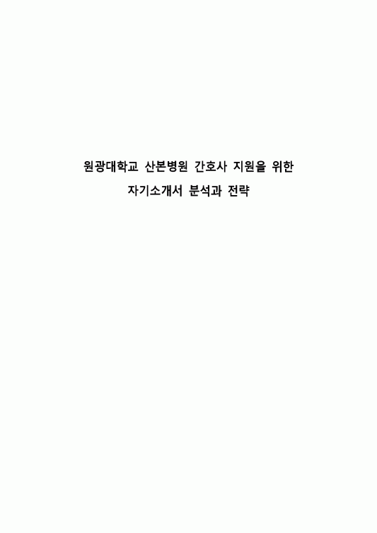 원광대학교 산본병원 간호사 지원을 위한 자기소개서 분석과 전략