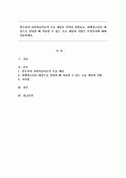 반두라의 사회학습이론의 주요 개념을 간략히 설명하고, 비행청소년을 대상으로 상담할 때 적용할 수 있는 주요 개념과 기법은 무엇인지에 대해 서술하세요.