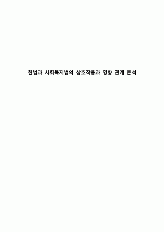 헌법과 사회복지법의 상호작용과 영향 관계 분석