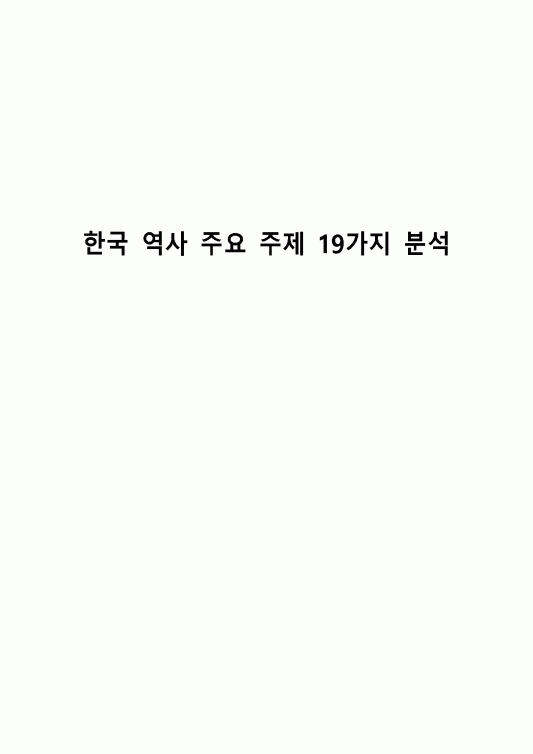 한국 역사 주요 주제 19가지 분석