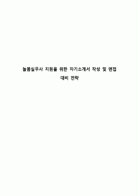 늘봄실무사 지원을 위한 자기소개서 작성 및 면접 대비 전략