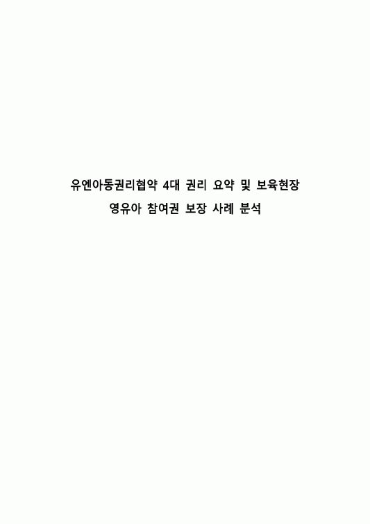 유엔아동권리협약 4대 권리 요약 및 보육현장 영유아 참여권 보장 사례 분석