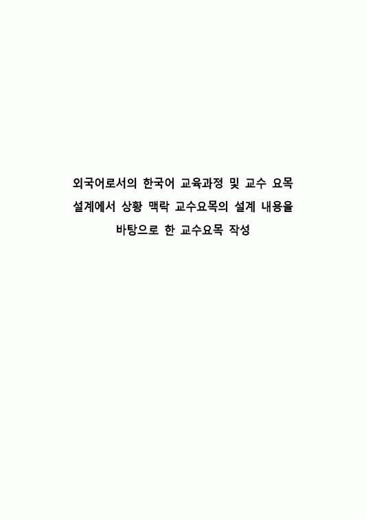 외국어로서의 한국어 교육과정 및 교수 요목 설계에서 상황 맥락 교수요목의 설계 내용을 바탕으로 한 교수요목 작성