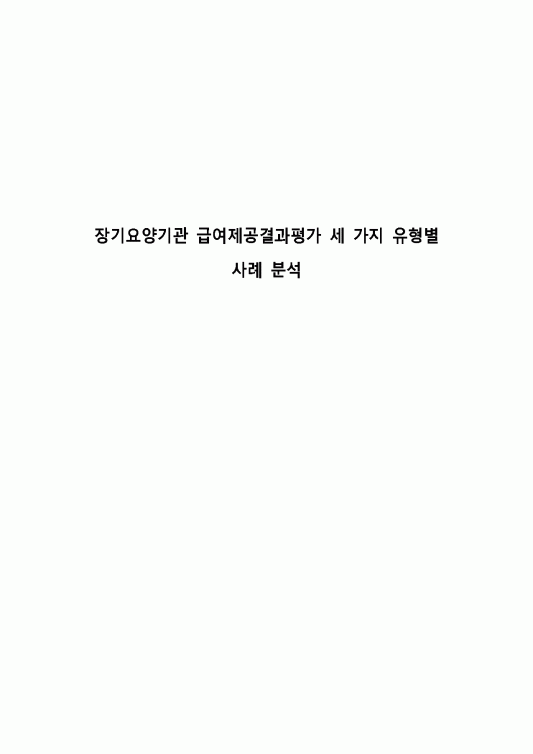 장기요양기관 급여제공결과평가 세 가지 유형별 사례 분석