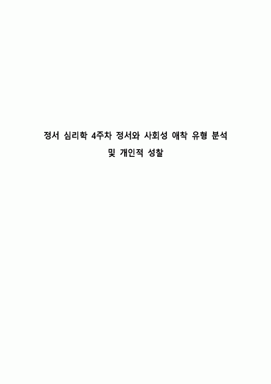 정서 심리학 4주차 정서와 사회성 애착 유형 분석 및 개인적 성찰