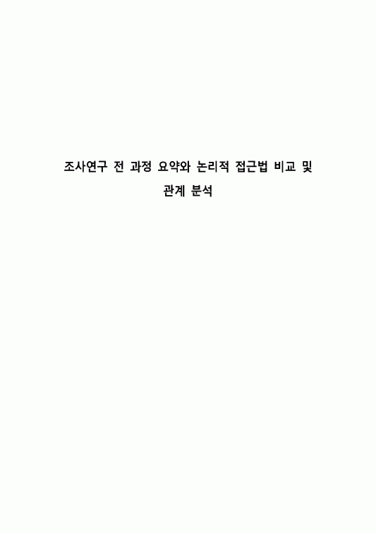조사연구 전 과정 요약와 논리적 접근법 비교 및 관계 분석