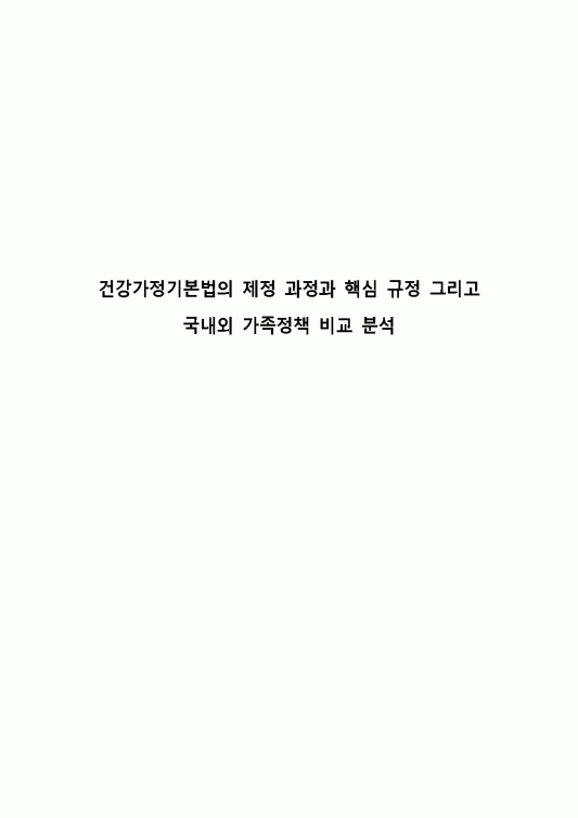건강가정기본법의 제정 과정과 핵심 규정 그리고 국내외 가족정책 비교 분석