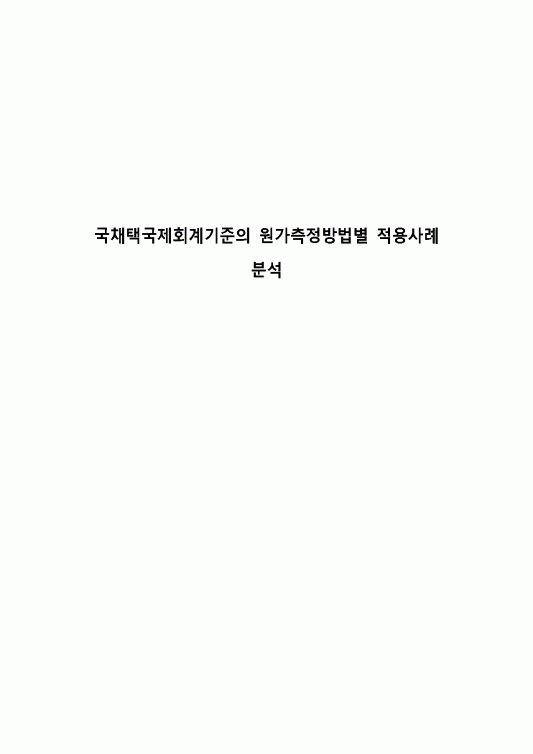 국채택국제회계기준의 원가측정방법별 적용사례 분석