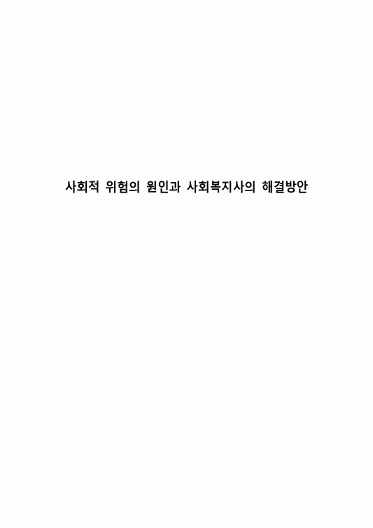 사회적 위험의 원인과 사회복지사의 해결방안