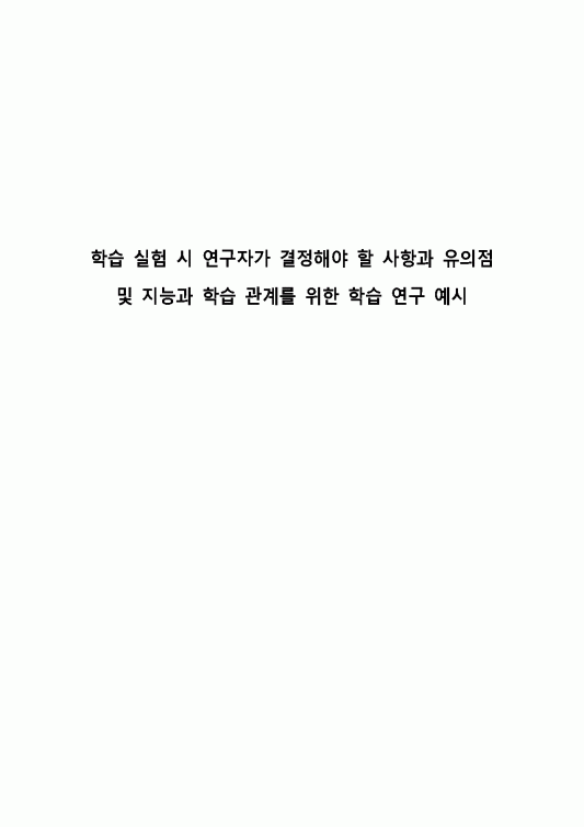 학습 실험 시 연구자가 결정해야 할 사항과 유의점 및 지능과 학습 관계를 위한 학습 연구 예시
