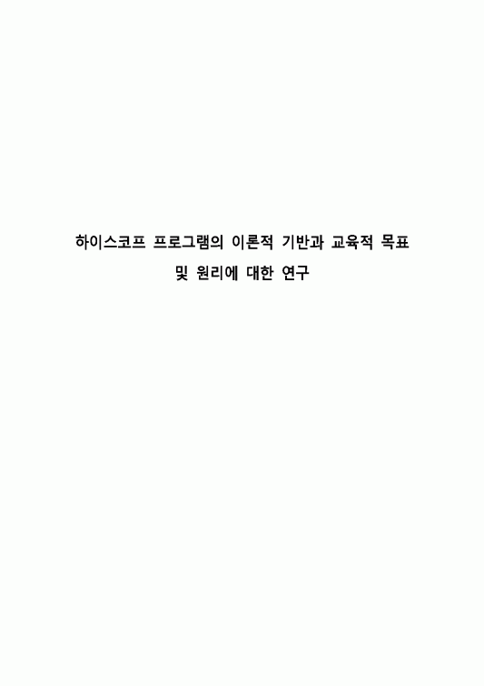 하이스코프 프로그램의 이론적 기반과 교육적 목표 및 원리에 대한 연구