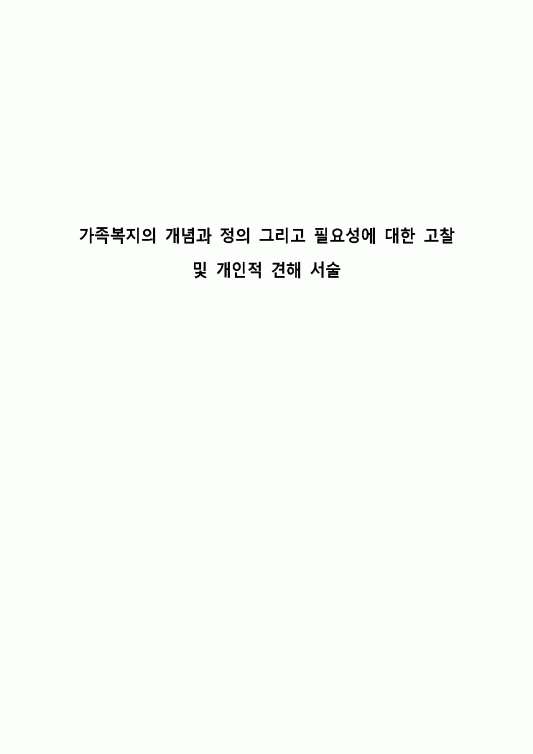 가족복지의 개념과 정의 그리고 필요성에 대한 고찰 및 개인적 견해 서술