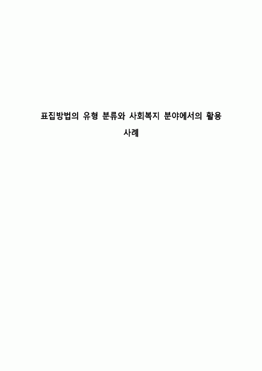 표집방법의 유형 분류와 사회복지 분야에서의 활용 사례