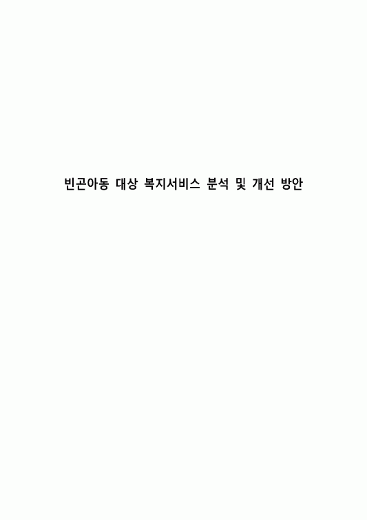 빈곤아동 대상 복지서비스 분석 및 개선 방안