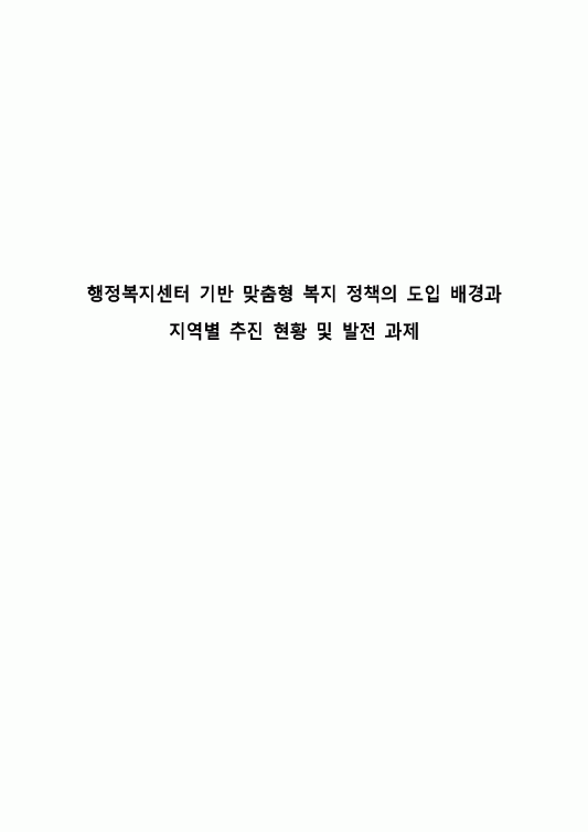 행정복지센터 기반 맞춤형 복지 정책의 도입 배경과 지역별 추진 현황 및 발전 과제