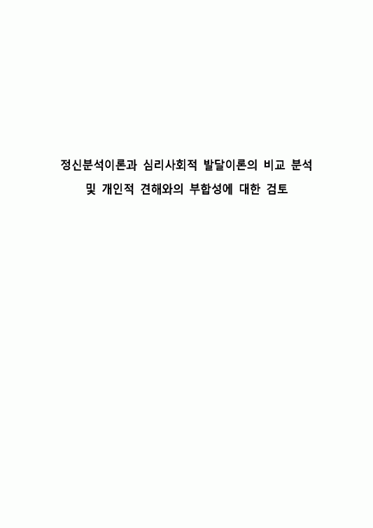 정신분석이론과 심리사회적 발달이론의 비교 분석 및 개인적 견해와의 부합성에 대한 검토