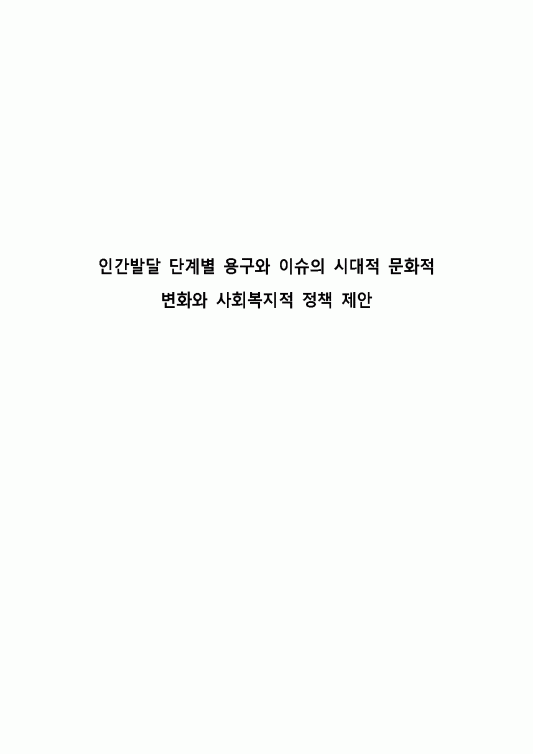 인간발달 단계별 용구와 이슈의 시대적 문화적 변화와 사회복지적 정책 제안
