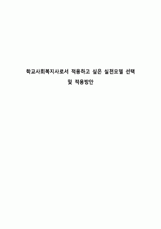 학교사회복지사로서 적용하고 싶은 실천모델 선택 및 적용방안