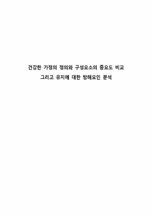 건강한 가정의 정의와 구성요소의 중요도 비교 그리고 유지에 대한 방해요인 분석