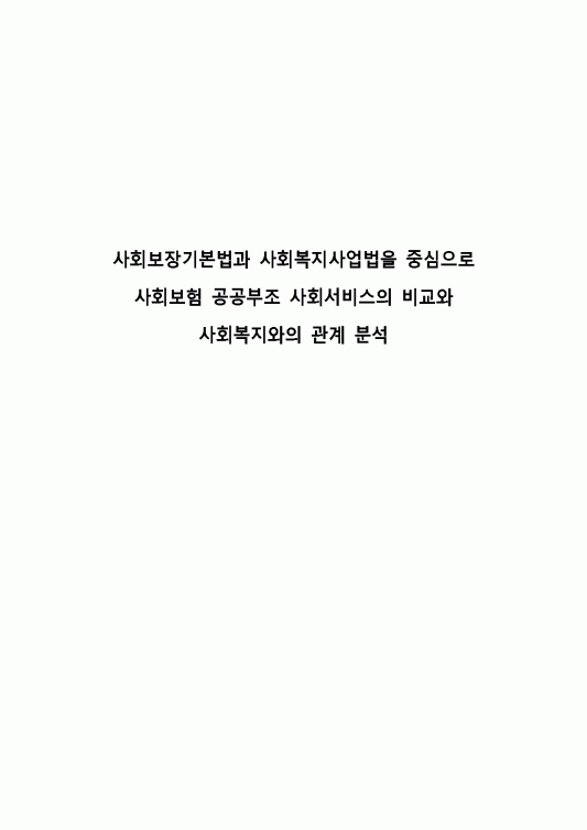 사회보장기본법과 사회복지사업법을 중심으로 사회보험 공공부조 사회서비스의 비교와 사회복지와의 관계 분석