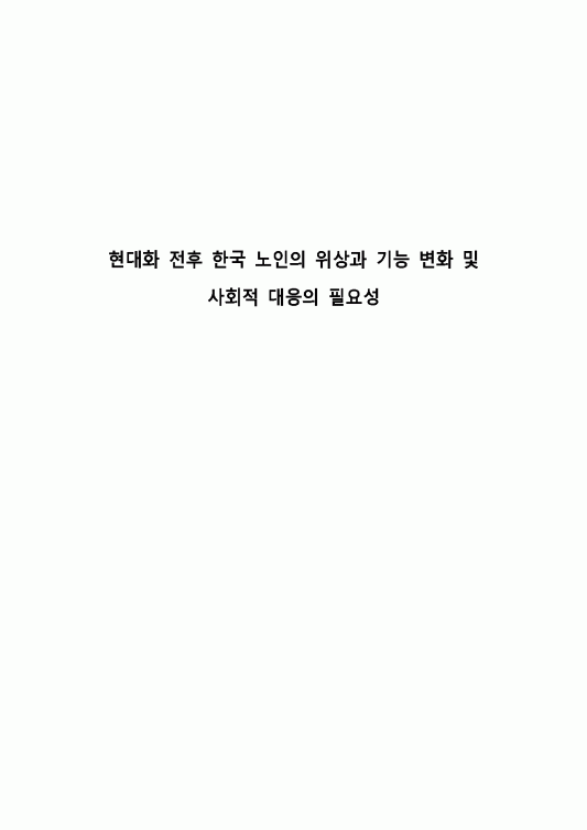 현대화 전후 한국 노인의 위상과 기능 변화 및 사회적 대응의 필요성