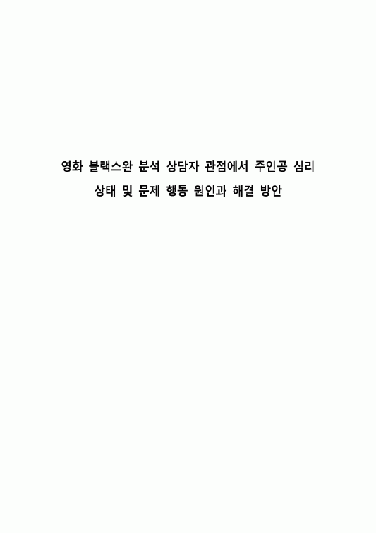 영화 블랙스완 분석 상담자 관점에서 주인공 심리 상태 및 문제 행동 원인과 해결 방안
