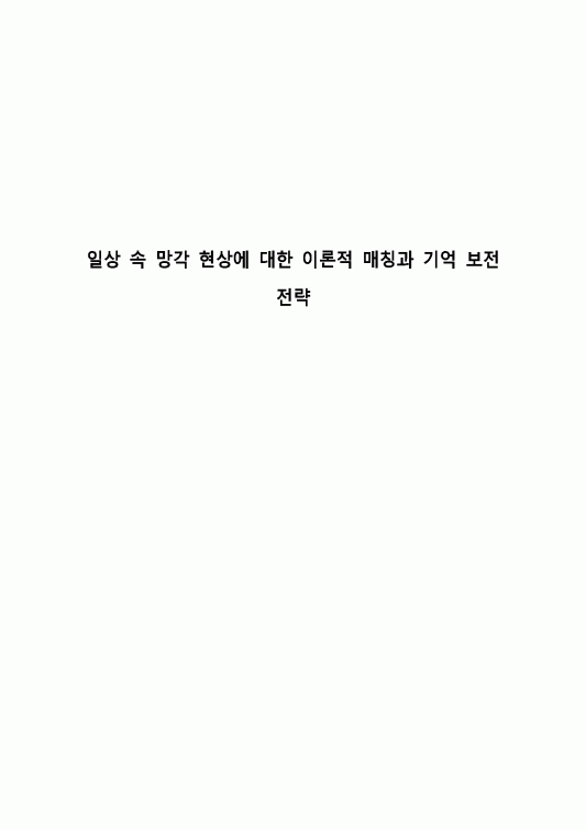 일상 속 망각 현상에 대한 이론적 매칭과 기억 보전 전략