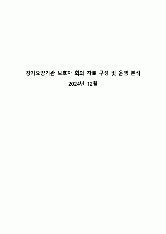 장기요양기관 보호자 회의 자료 구성 및 운영 분석 2024년 12월