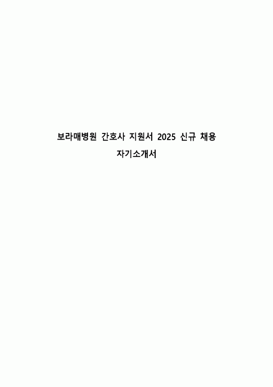 보라매병원 간호사 지원서 2025 신규 채용 자기소개서
