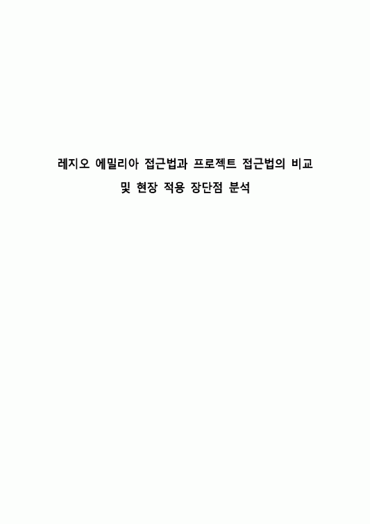 레지오 에밀리아 접근법과 프로젝트 접근법의 비교 및 현장 적용 장단점 분석