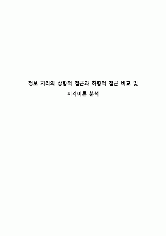 정보 처리의 상향적 접근과 하향적 접근 비교 및 지각이론 분석