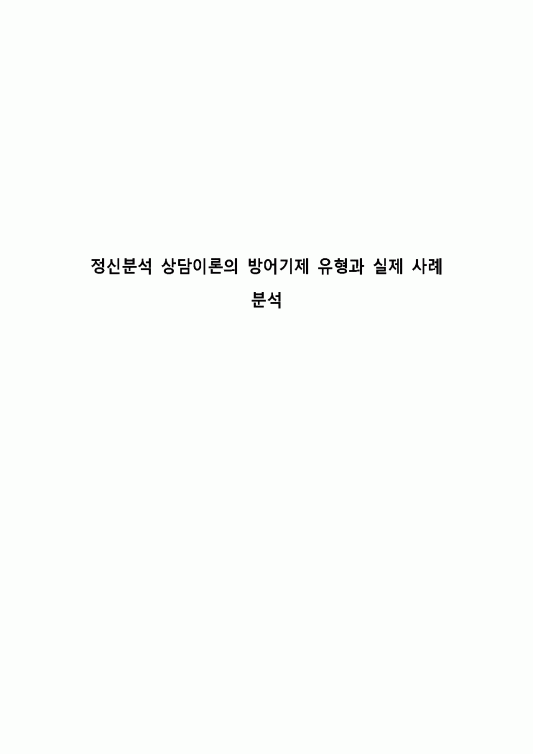 정신분석 상담이론의 방어기제 유형과 실제 사례 분석