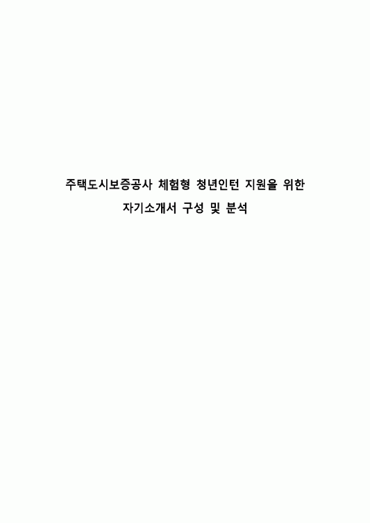 주택도시보증공사 체험형 청년인턴 지원을 위한 자기소개서 구성 및 분석