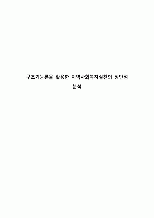 구조기능론을 활용한 지역사회복지실천의 장단점 분석