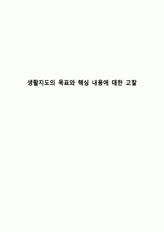 생활지도의 목표와 핵심 내용에 대한 고찰