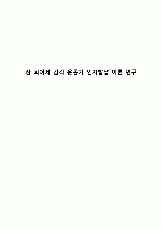 장 피아제 감각 운동기 인지발달 이론 연구