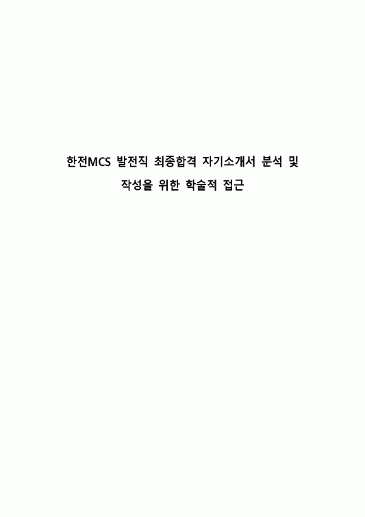 한전MCS 발전직 자기소개서 분석 및 작성을 위한 학술적 접근