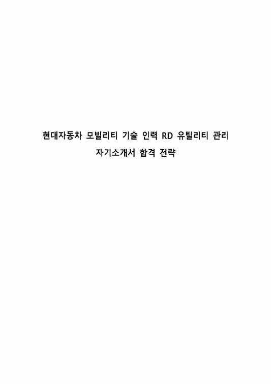 현대자동차 모빌리티 기술 인력 RD 유틸리티 관리 자기소개서 작성 전략