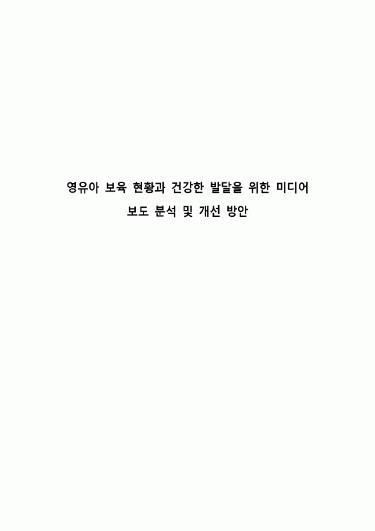 영유아 보육 현황과 건강한 발달을 위한 미디어 보도 분석 및 개선 방안