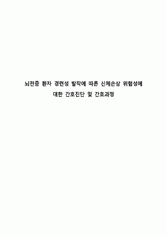 뇌전증 환자 경련성 발작에 따른 신체손상 위험성에 대한 간호진단 및 간호과정