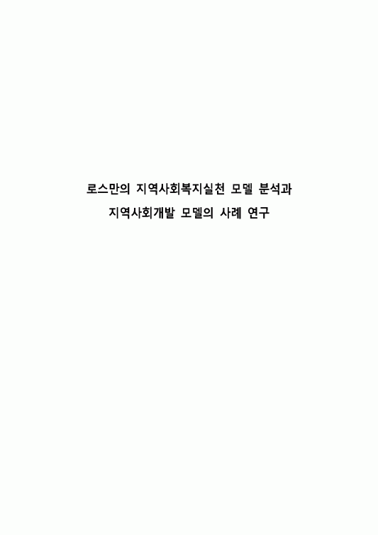 로스만의 지역사회복지실천 모델 분석과 지역사회개발 모델의 사례 연구
