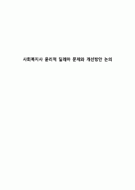 사회복지사 윤리적 딜레마 문제와 개선방안 논의