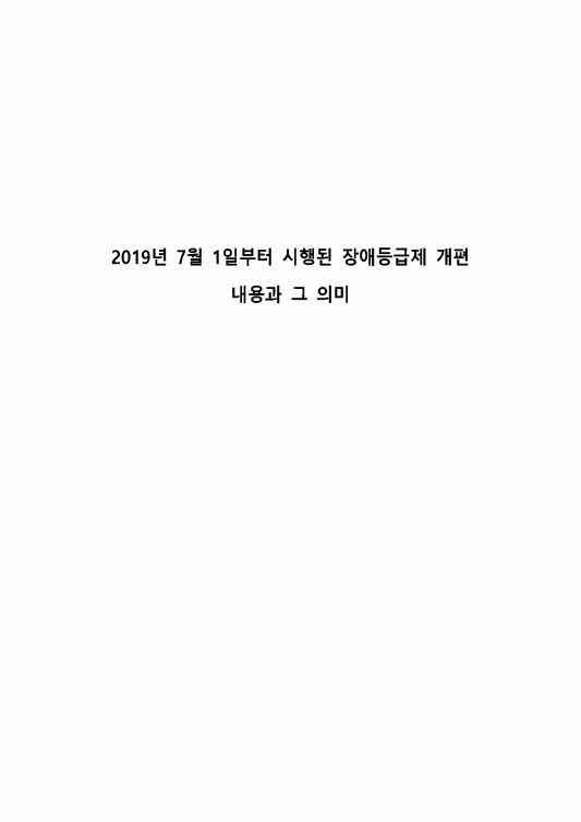 2019년 7월 1일부터 시행된 장애등급제 개편 내용과 그 의미