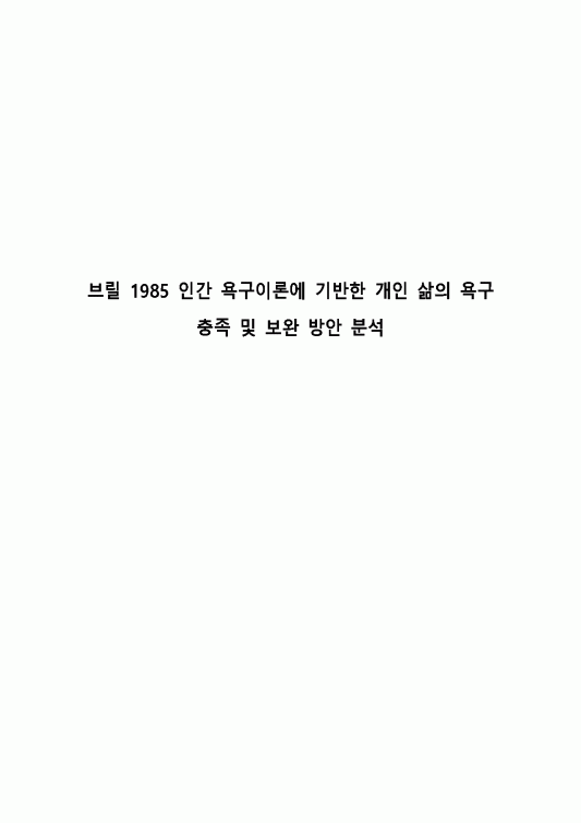 브릴 1985 인간 욕구이론에 기반한 개인 삶의 욕구 충족 및 보완 방안 분석